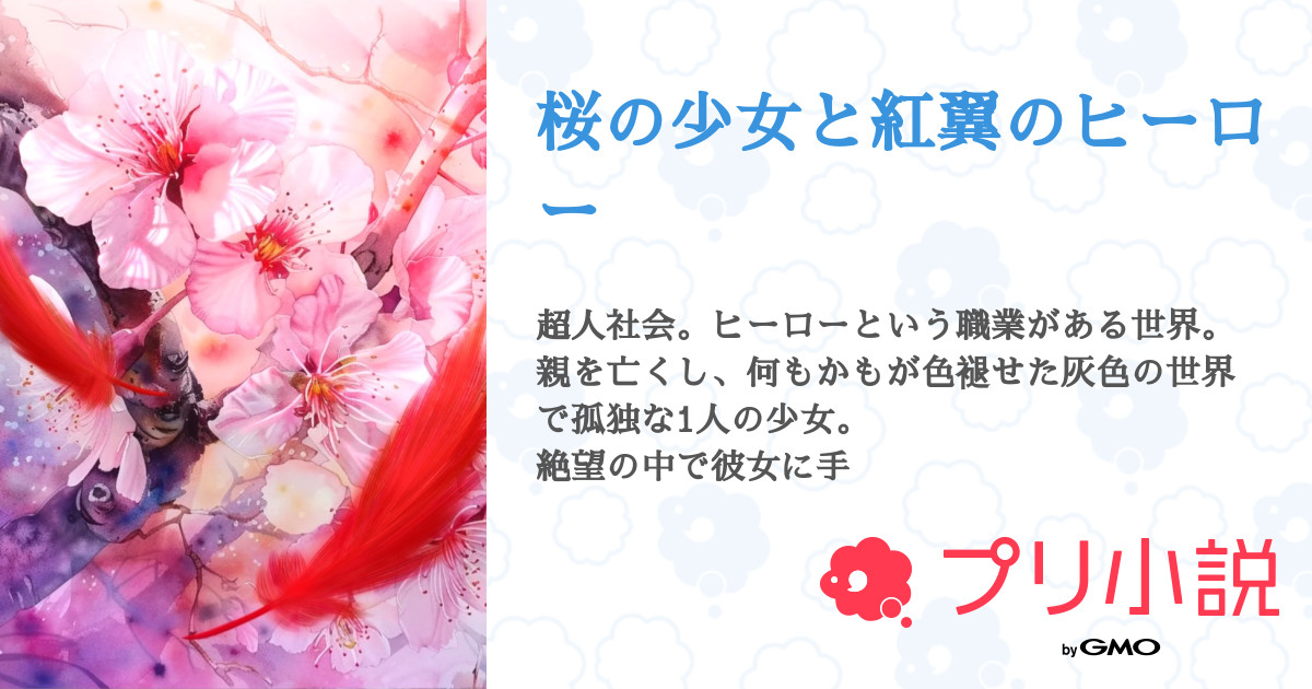 桜の少女と紅翼のヒーロー - 全52話 【連載中】（くろねこさんの夢小説） | 無料スマホ夢小説ならプリ小説 byGMO